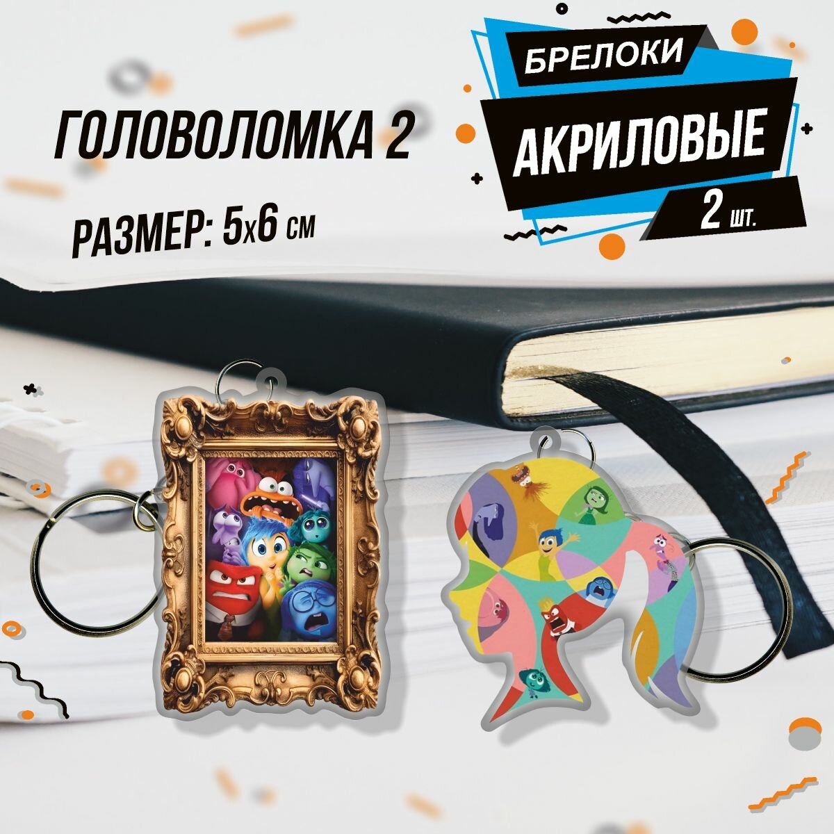 Брелок для ключей Головоломка 2 мультфильм