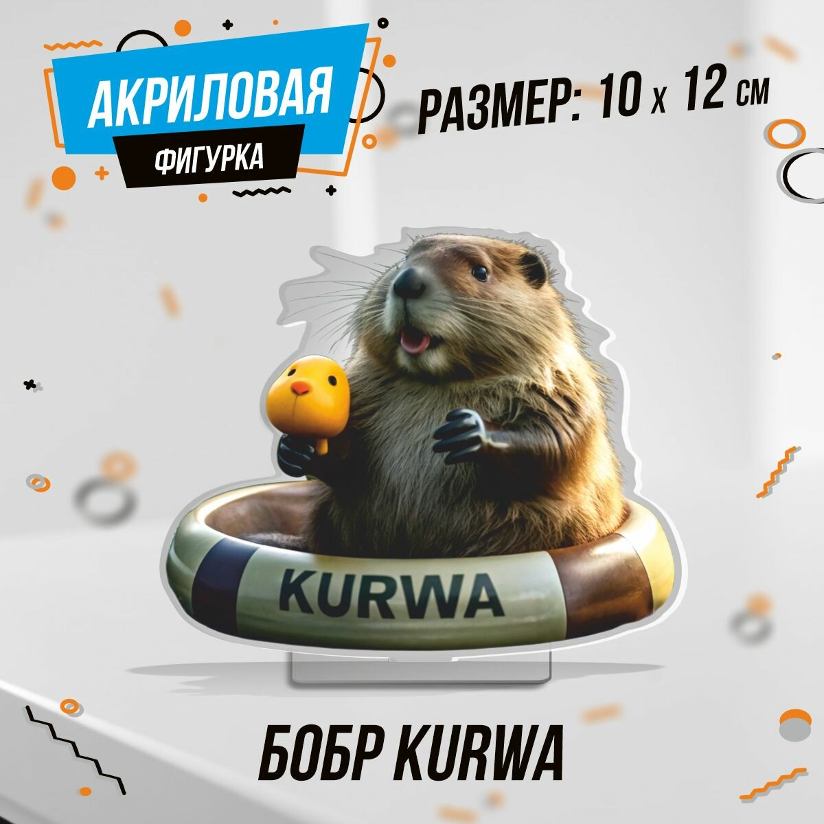 Фигурка акриловая Бобер Бобр польские мемы