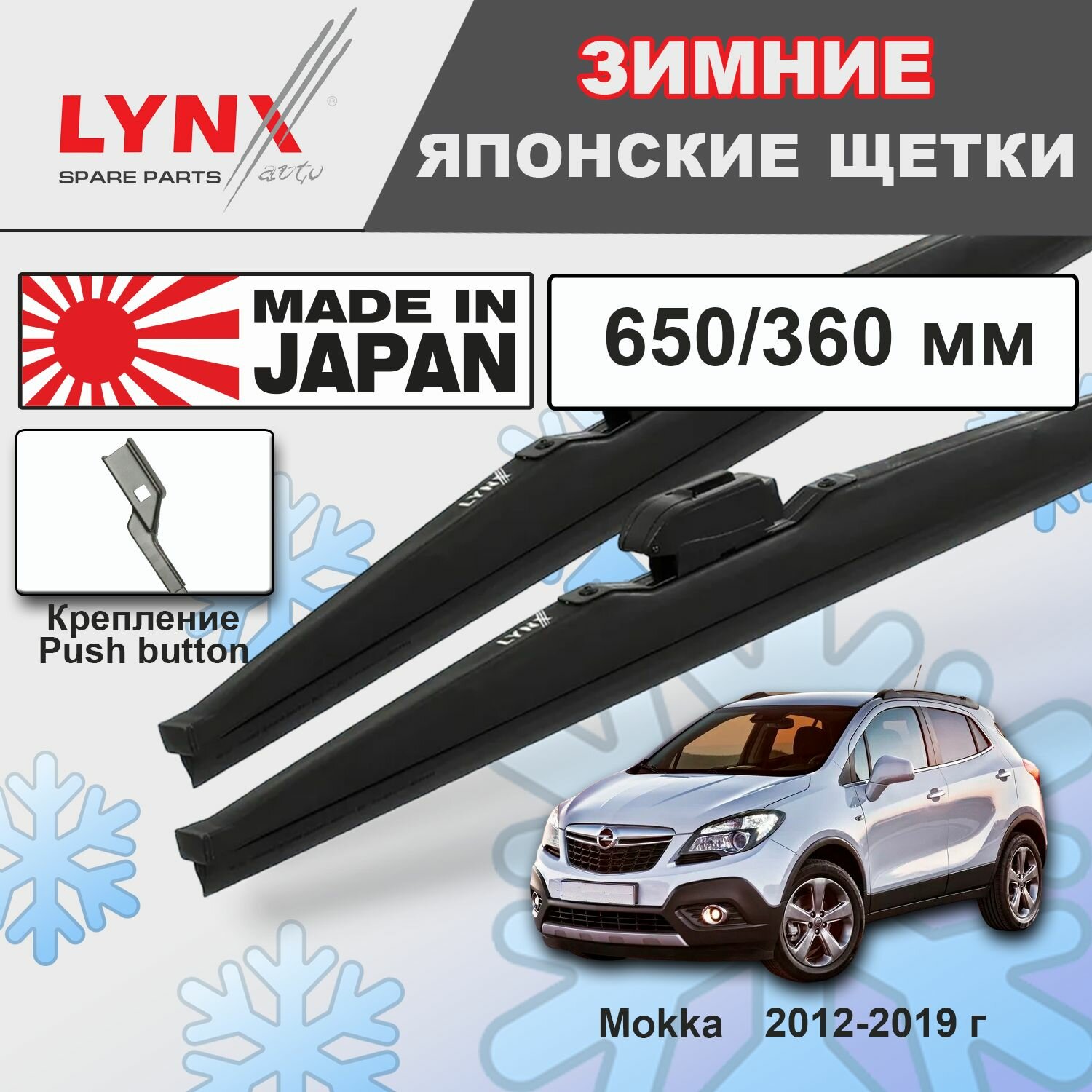 Зимняя щетка стеклоочистителя Opel Mokka 2012 - 2019 Push Button 19mm 650-360