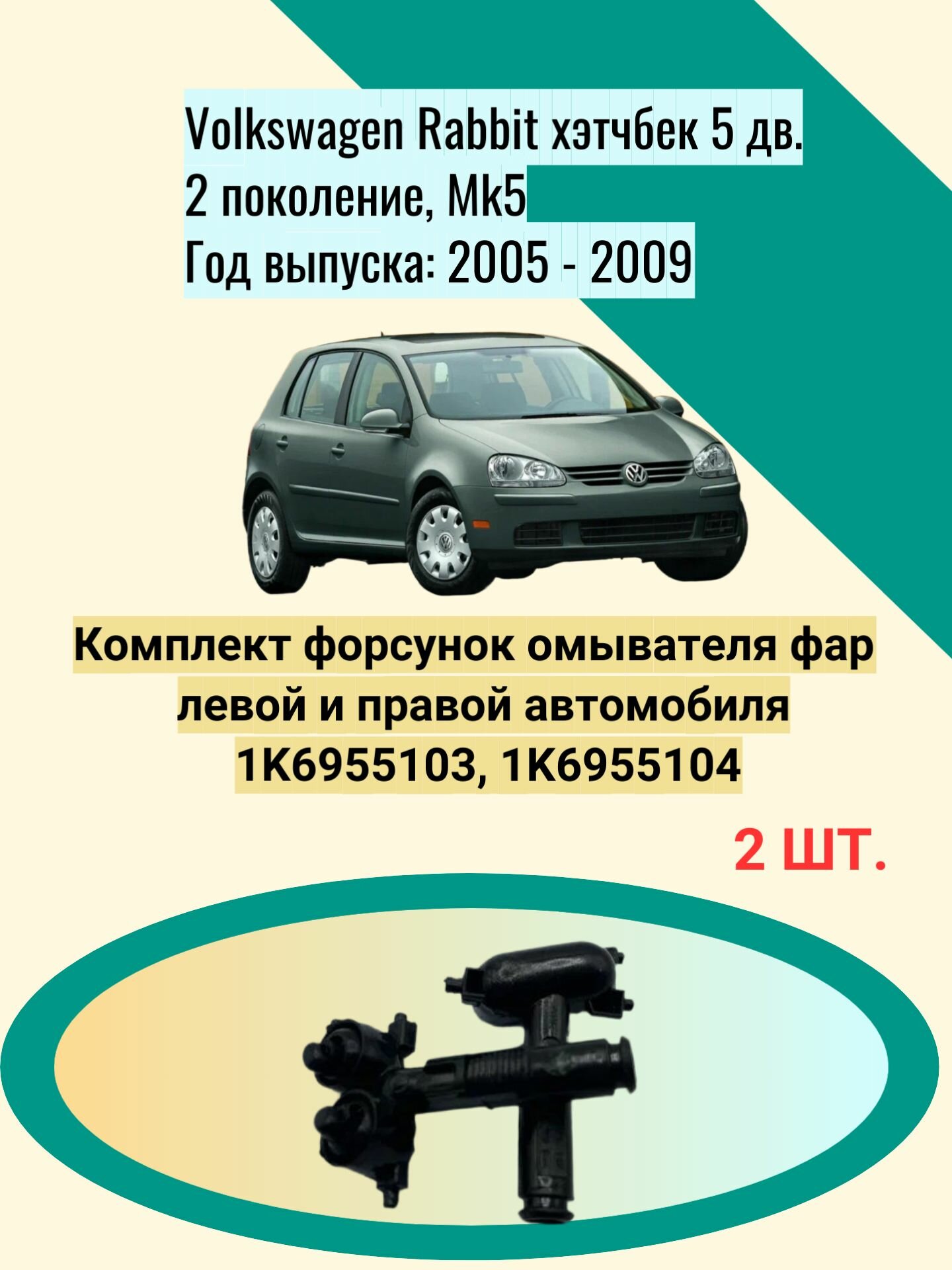 Комплект форсунок омывателя фар левой и правой автомобиля Volkswagen Rabbit хэтчбек 5 дв. 2 поколение, Mk5 Год выпуска: 2005 - 2009 1K6955103, 1K6955104