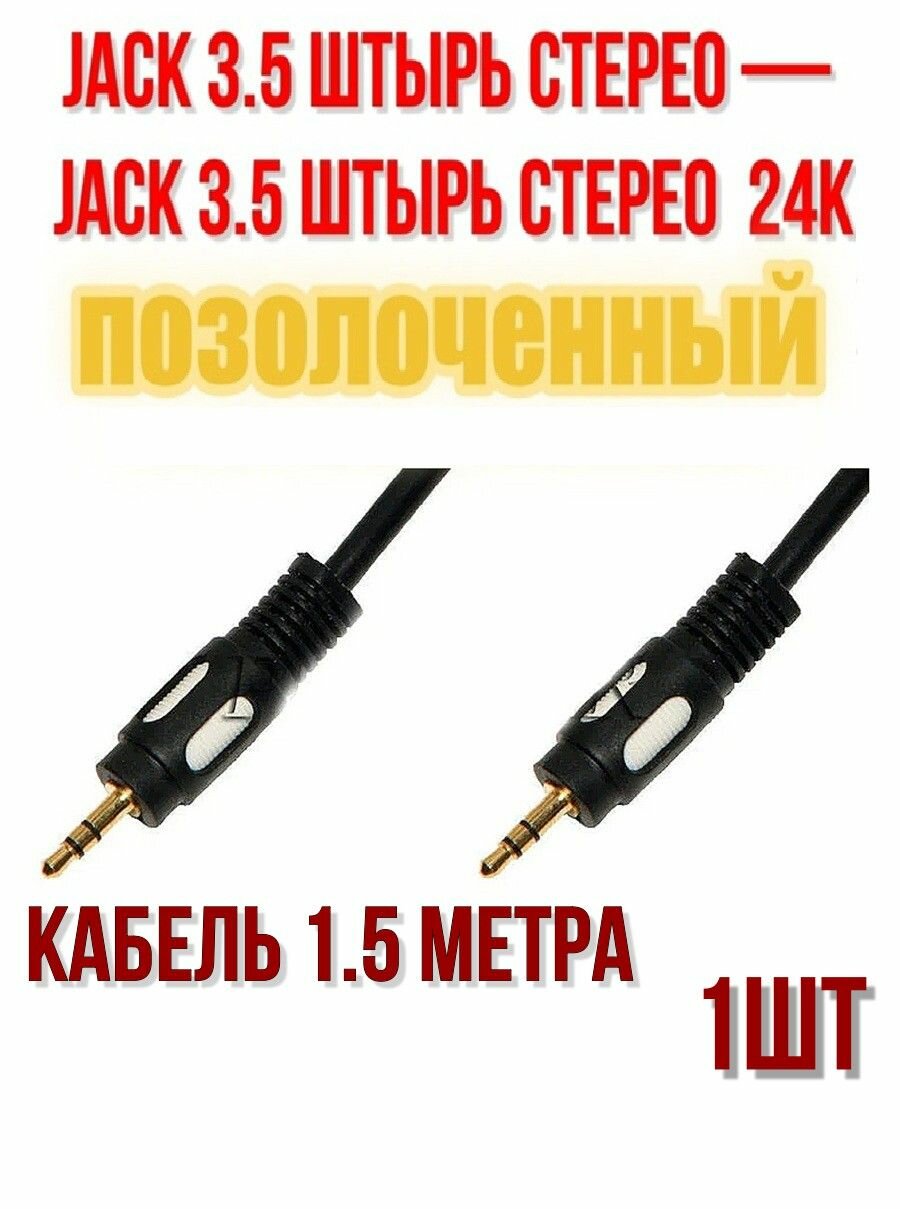 Аудио кабель джек-джек 3.5 (папа) 1.5 м, стерео "позолоченный" - 1шт.