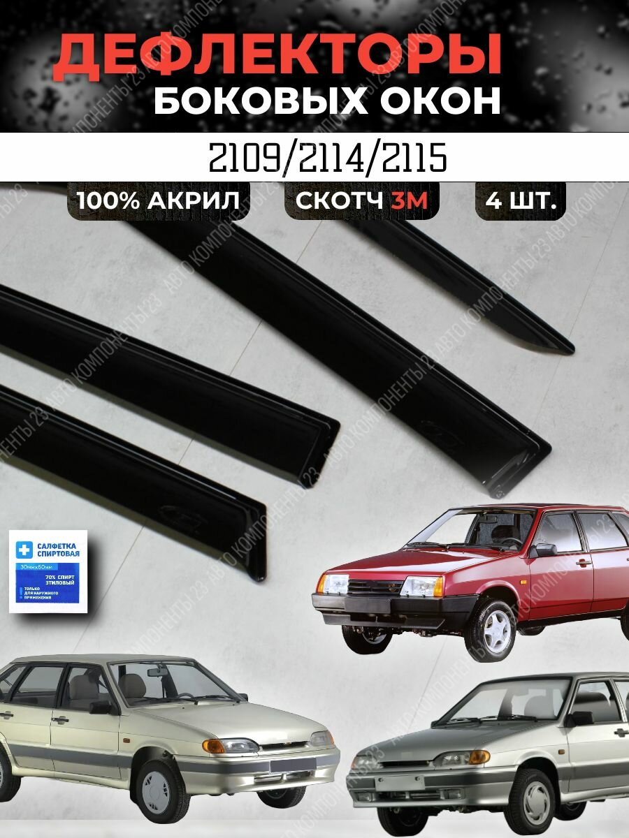 Дефлекторы окон ВАЗ 2109 2114 2115 / Ветровики