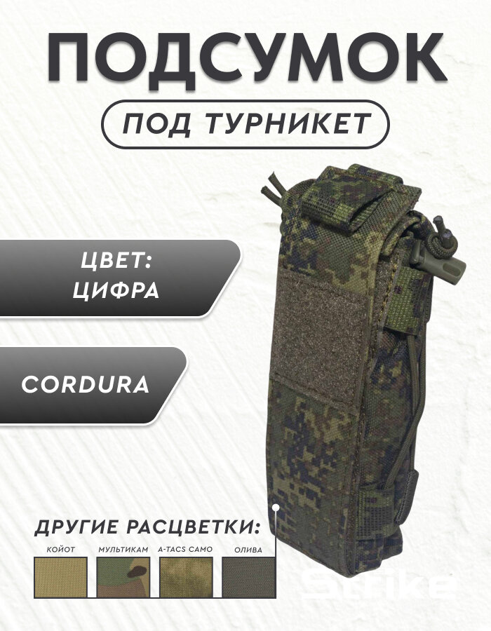 Подсумок под турникет Strike, цифра