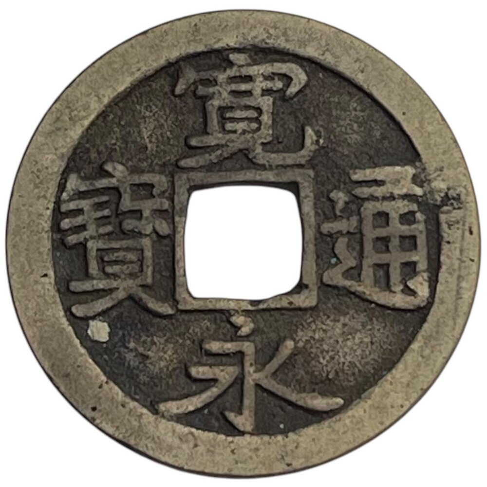 Япония 1 мон 1636-1656 гг. (Лот №3)