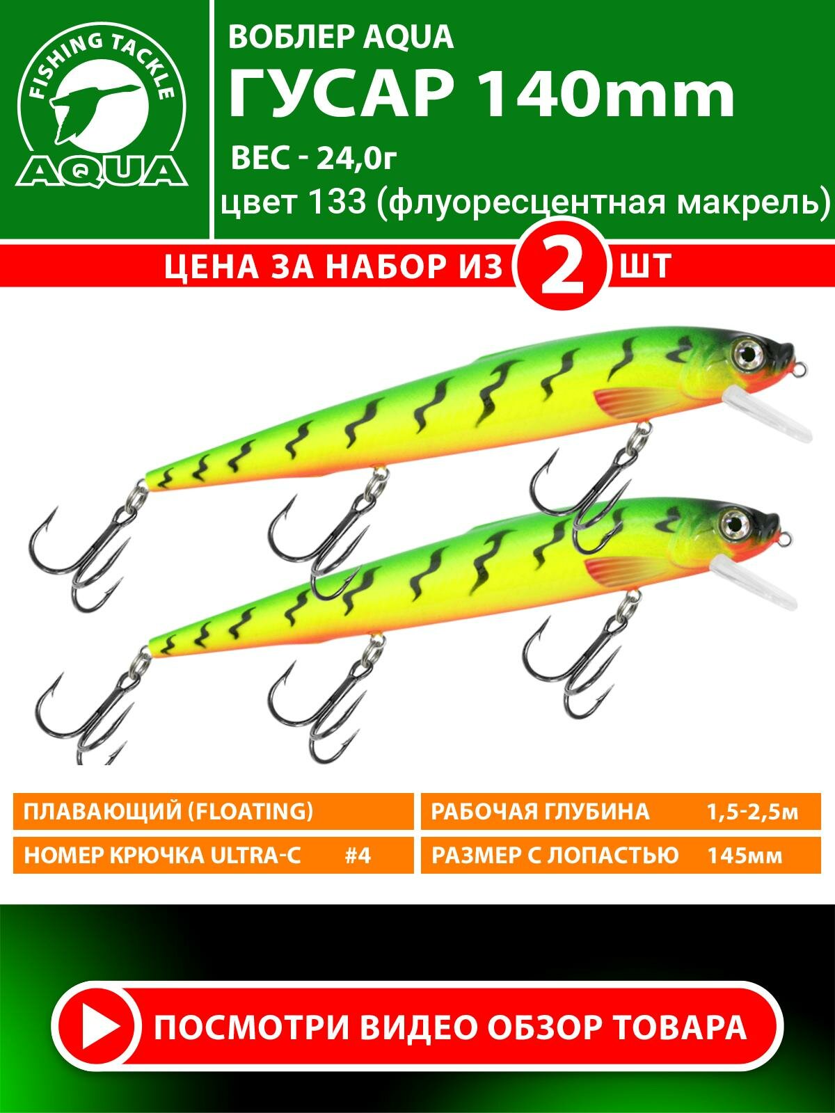 Воблер для рыбалки плавающий AQUA Гусар 140mm 24g заглубление от 1.5 до 2.5m цвет 133 2шт