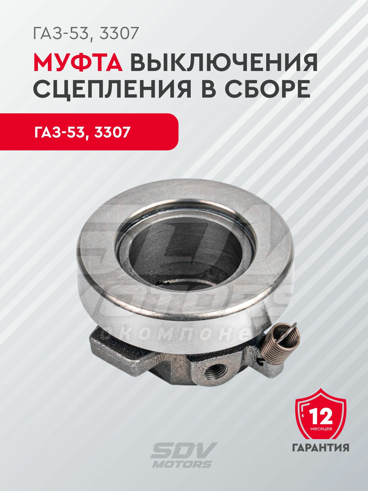 Муфта выключения сцепления в сборе для а/м ГАЗ-53, 3307