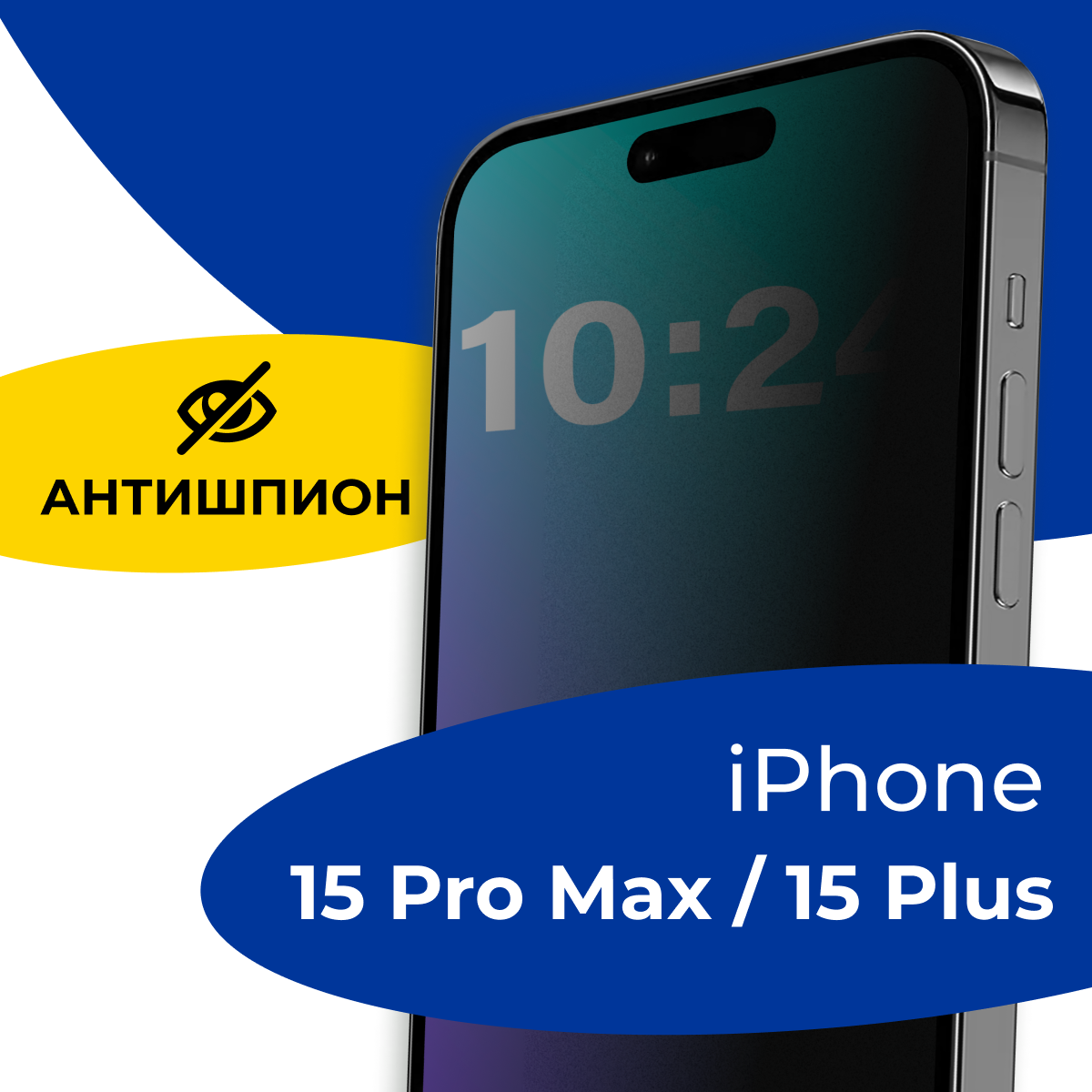 Защитное стекло Антишпион для iPhone 15 Plus, 15 Pro Max, Противоударное стекло на Айфон 15 Плюс, Айфон 15 Про Макс