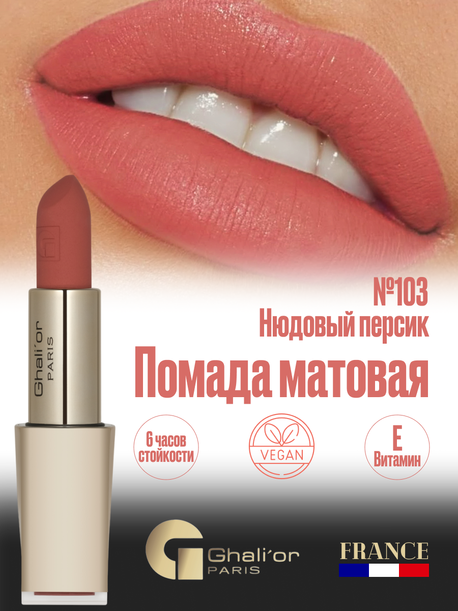 Помада бархатная матовая Ghali’or Paris LIP STICK VELVET MATT SATIN N°103