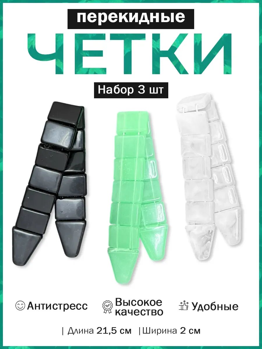 Чётки, комплект