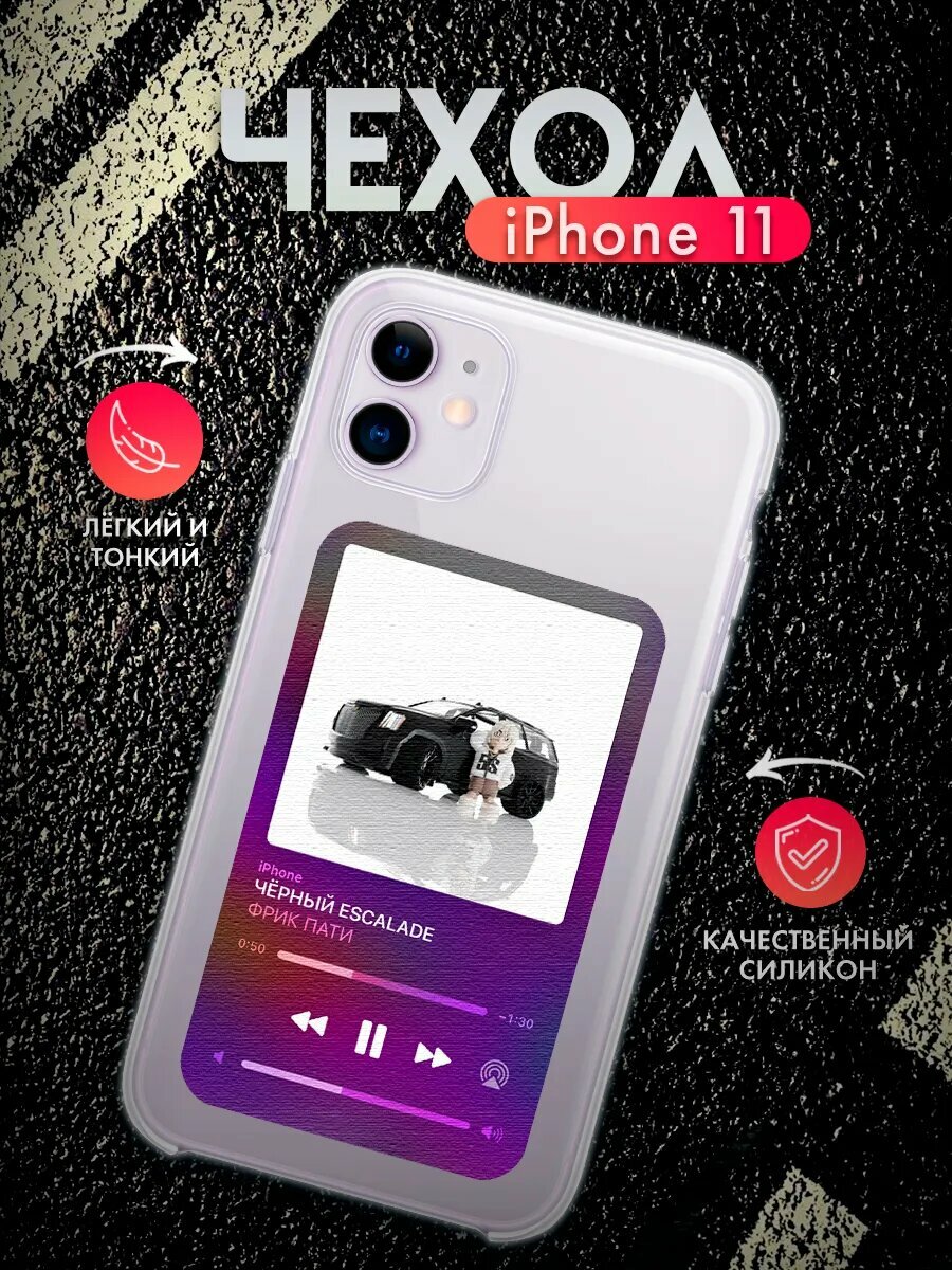 Чехол на Iphone 11 фрик пати — «чёрный ESCALADE» с принтом