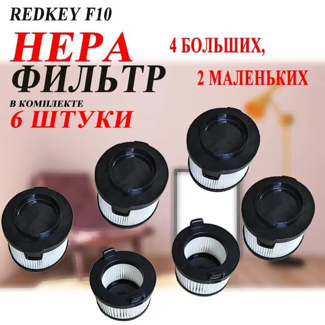 Набор фильтров для пылесоса Redkey F10 (6 шт.)/4 больших, 2 маленьких
