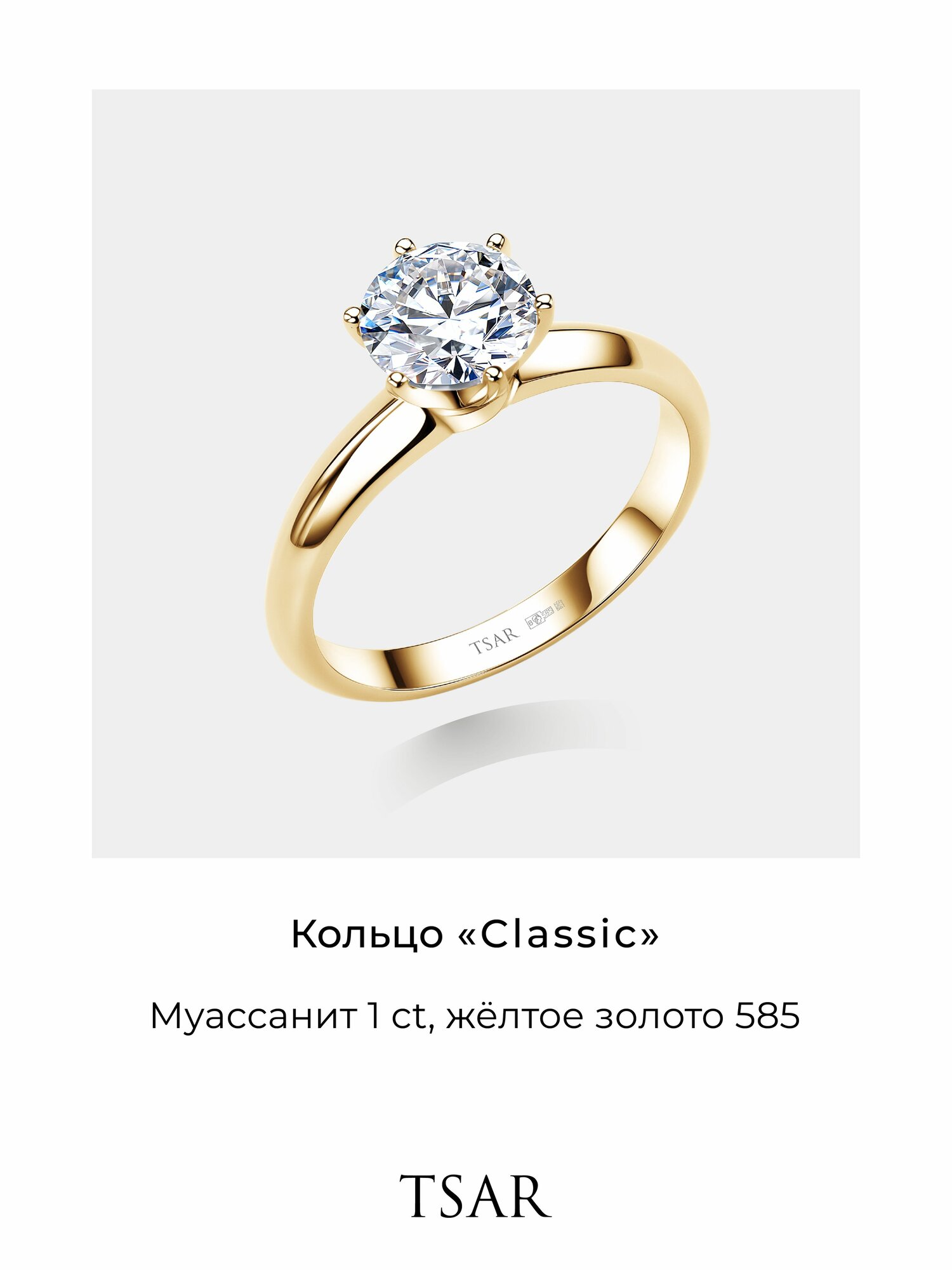 Кольцо помолвочное Tsar, желтое золото, 585 проба, муассанит