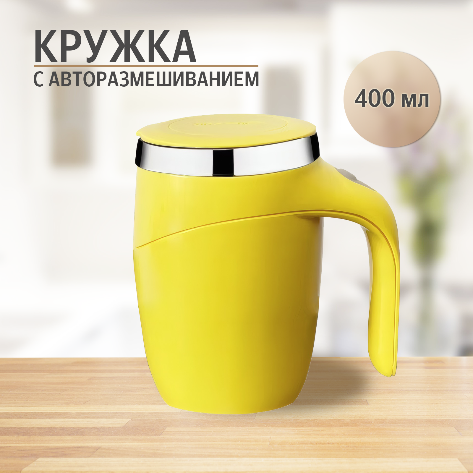 Кружка мешалка с магнитной капсулой, с функцией зарядки 400 мл, желтая