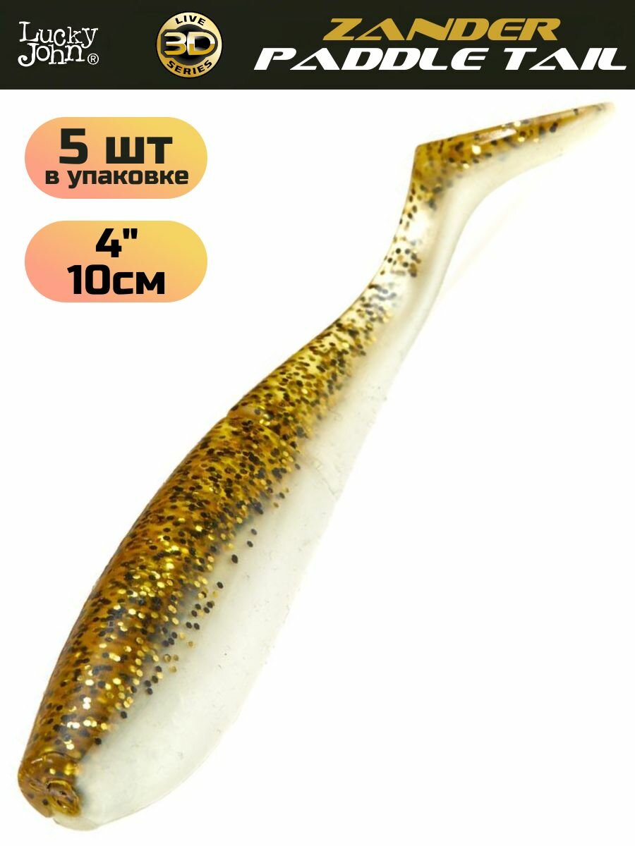 Виброхвост Lucky John 3D Series Zander Paddle Tail 4" (10 см), цвет Z03, 5 шт.