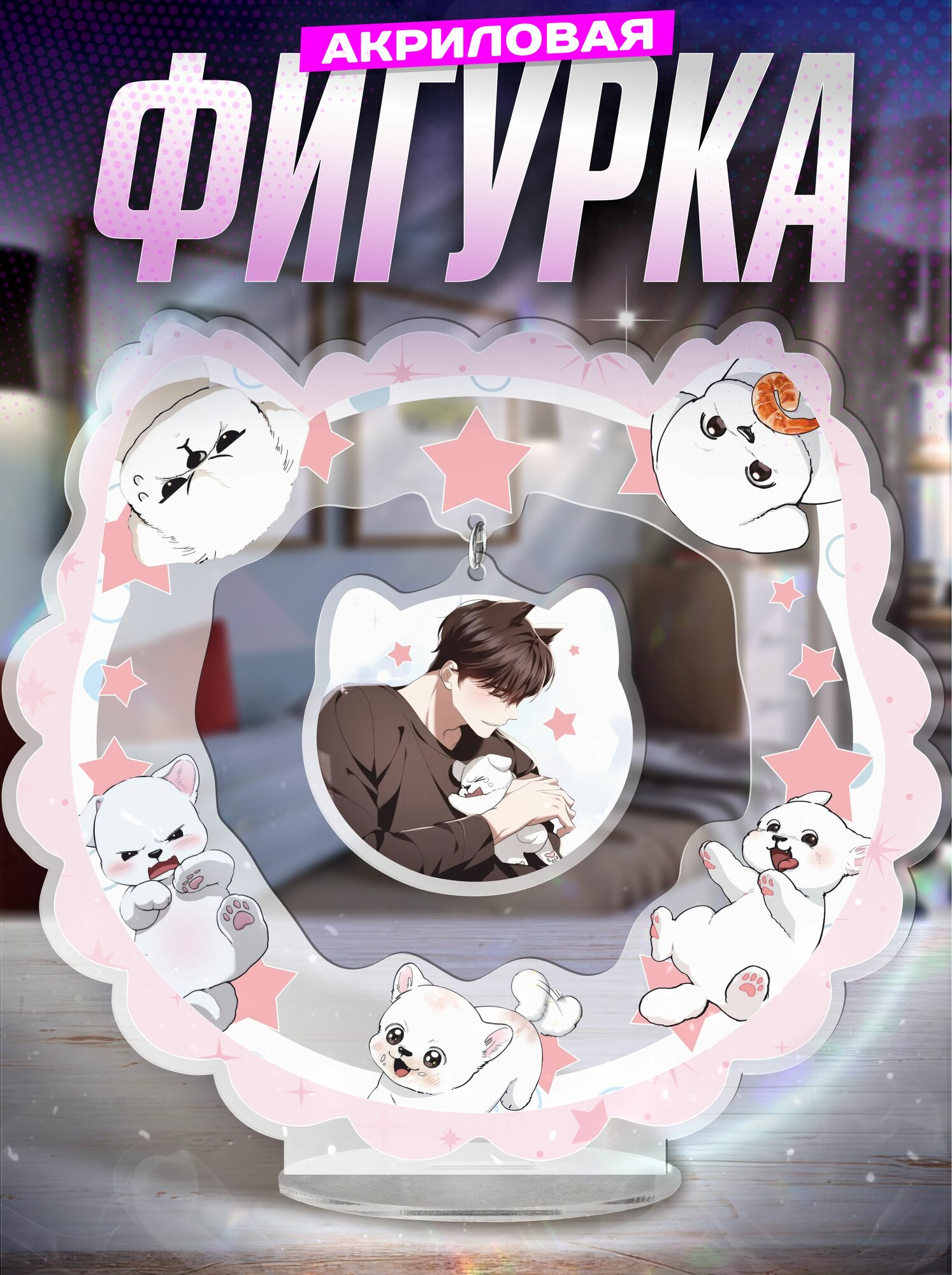 Акриловая фигурка качели не трогай песика манхва, 1 штука, 8 см