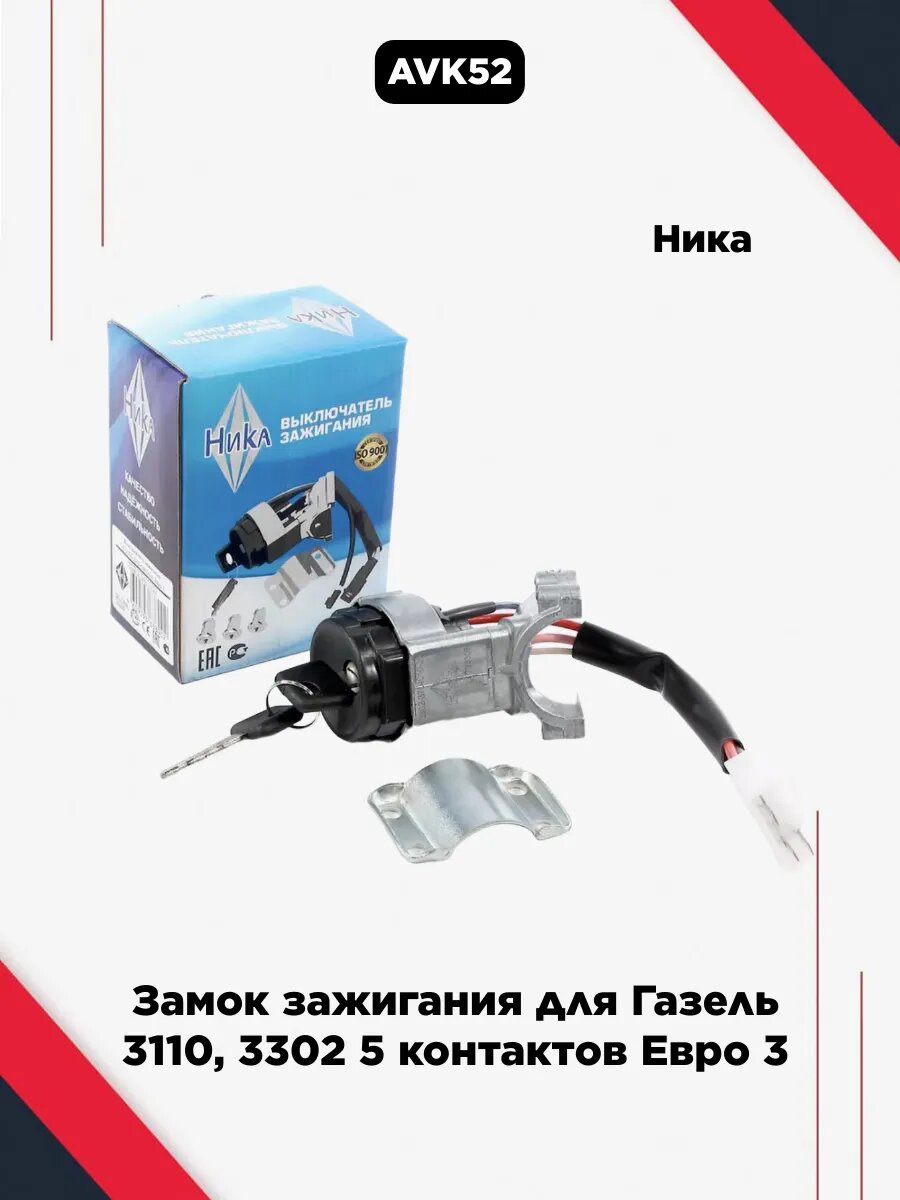 Замок зажигания для Газель 3110, 3302 5 контактов Евро 3