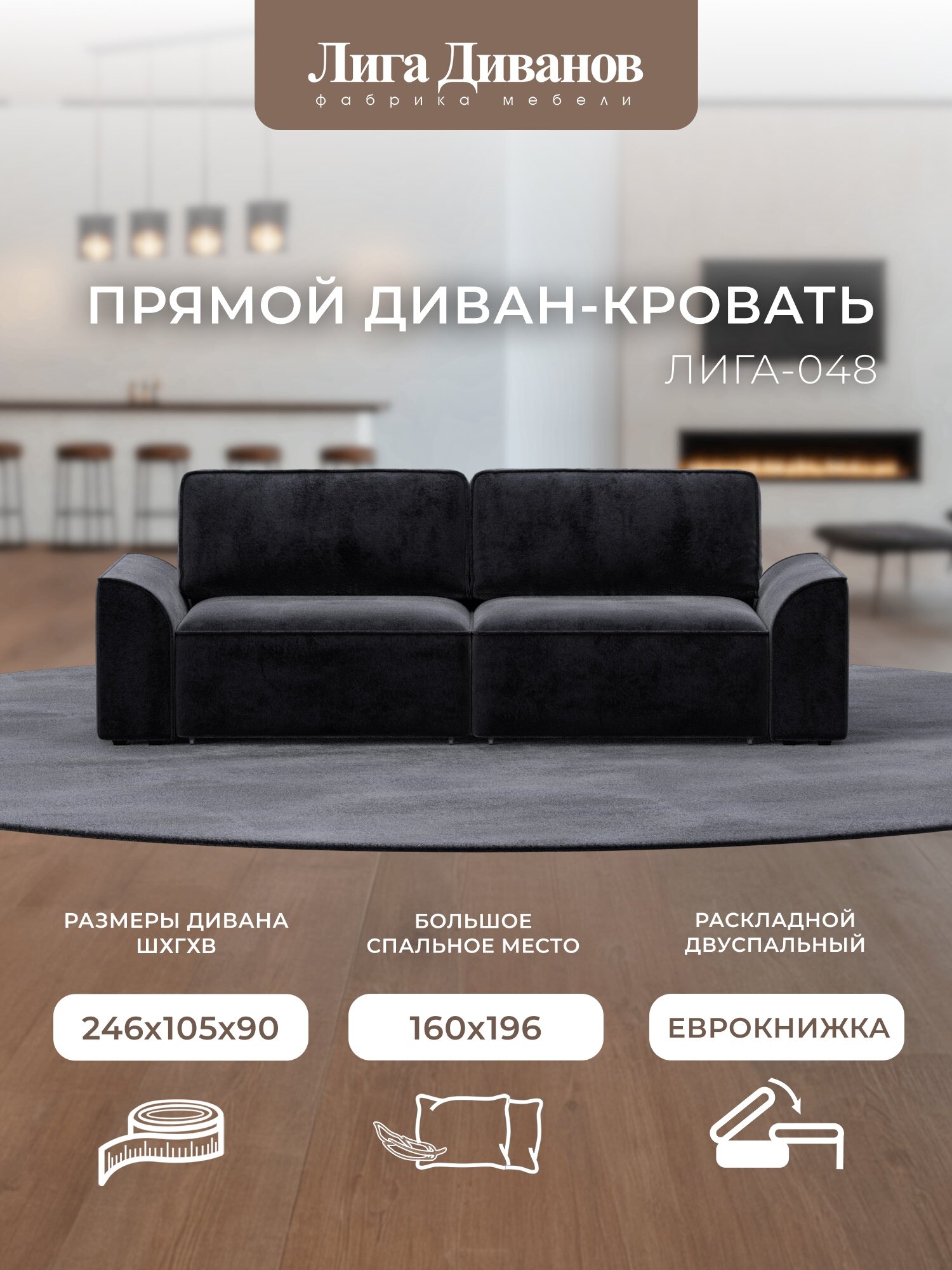 Диван прямой Лига-048 НПБ, 4-местный, размер: 246х105см, спальное место: 160х196см, велюр TOWER 11 темно-серый