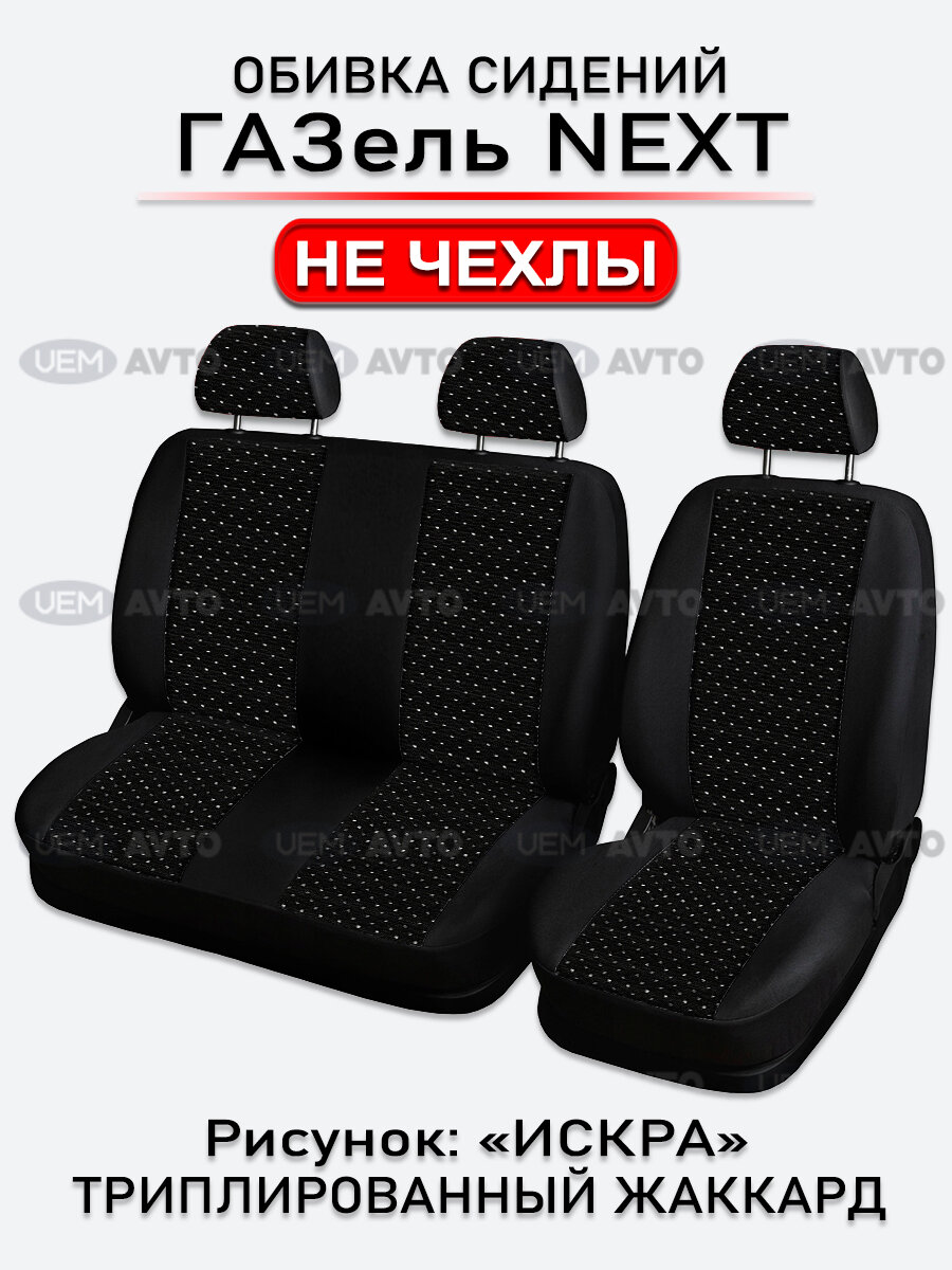 Обивка сидений ГАЗ Газель NEXT 3х местная/ Газель Некст UEM Искра