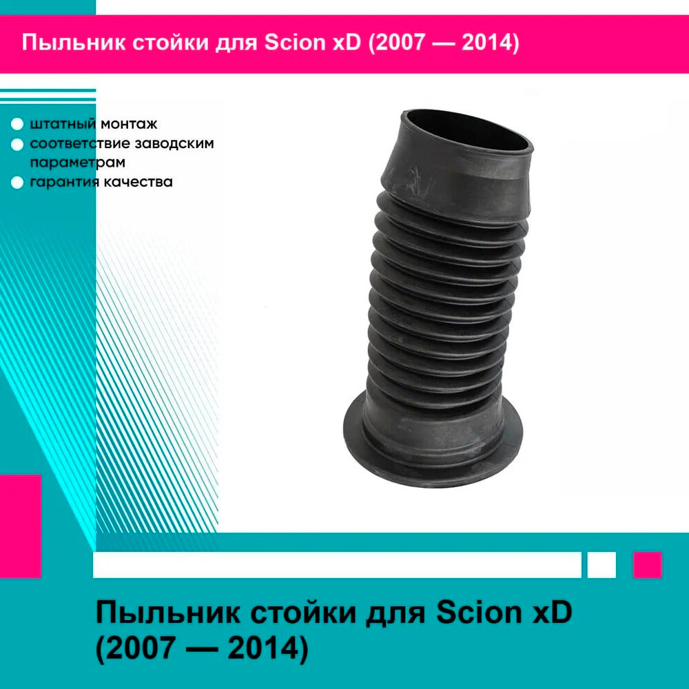 Пыльник стойки BAIKOR BKPC0014