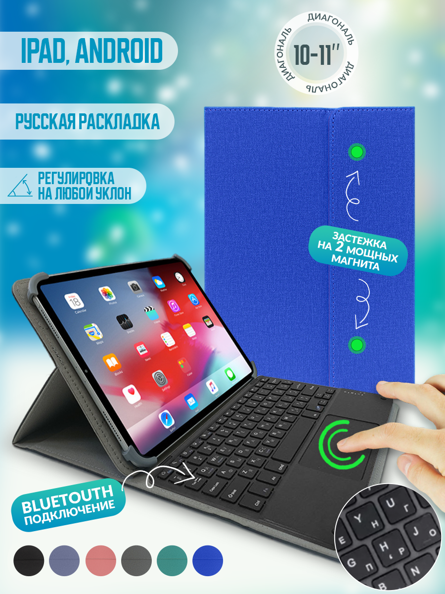 Универсальный чехол подставка с беспроводной, клавиатурой с русскими буквами для планшета
