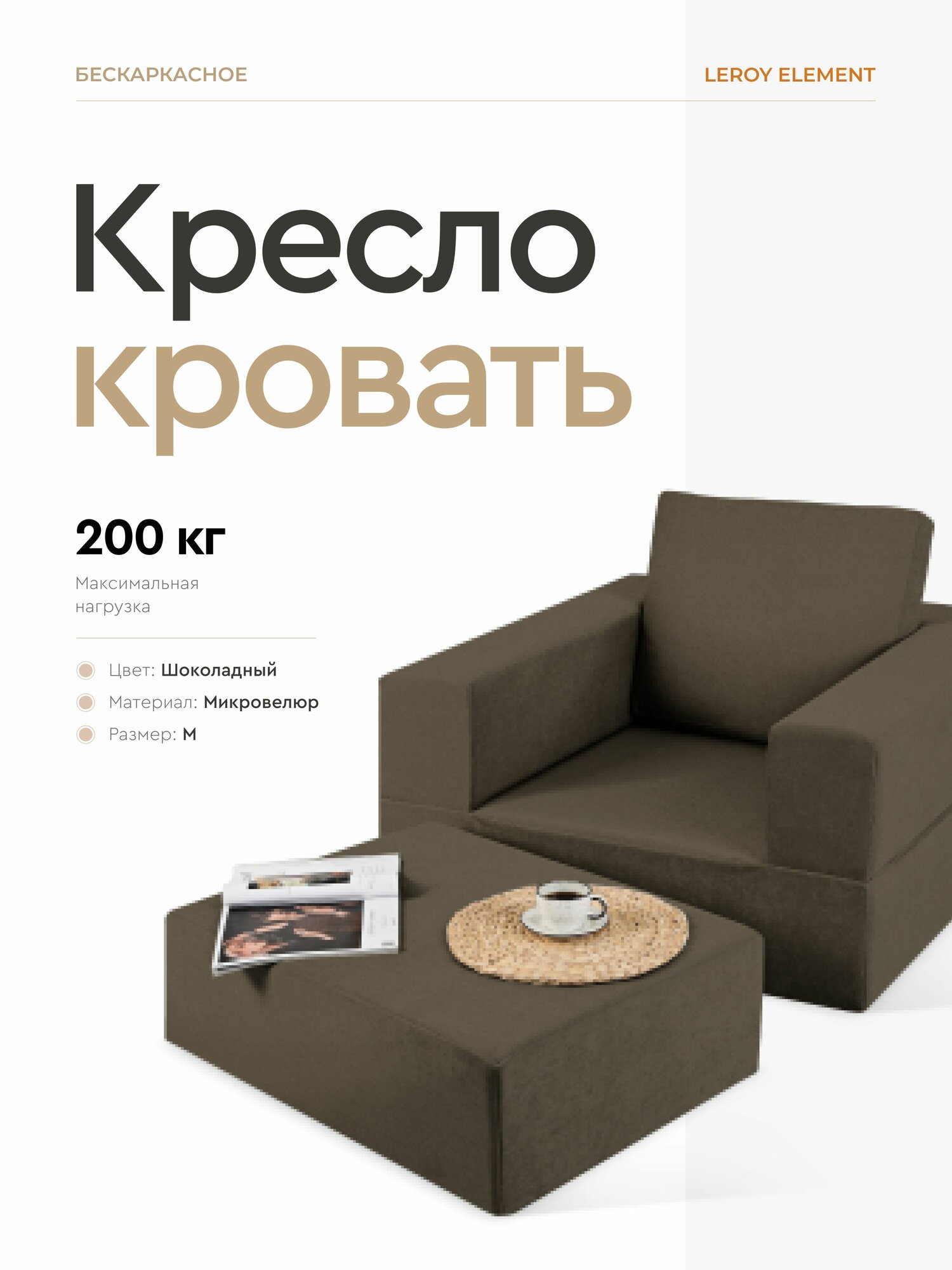 Кресло-кровать Leroy Element, размер M, цвет шоколадный, микровелюр
