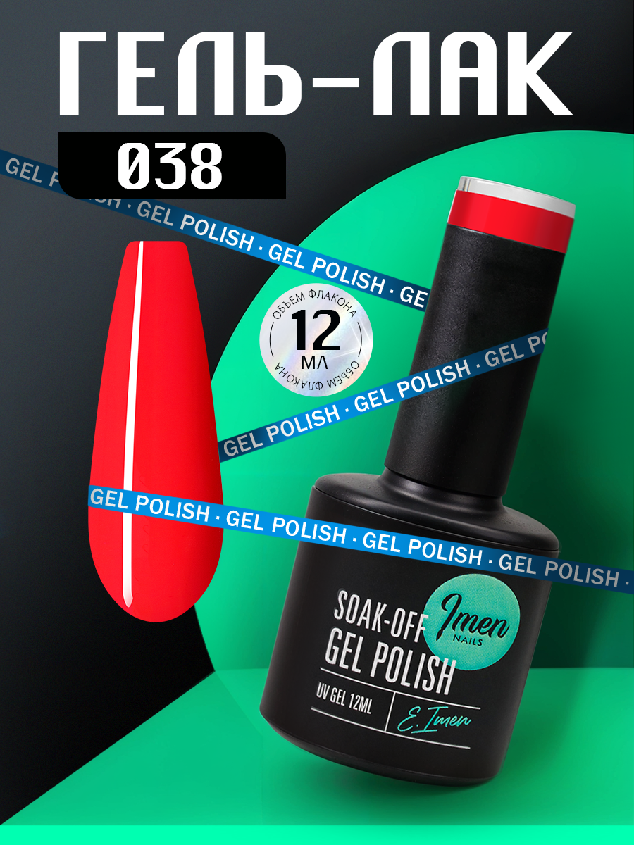 Имень Цветной Гель лак для маникюра 12мл 038 неон