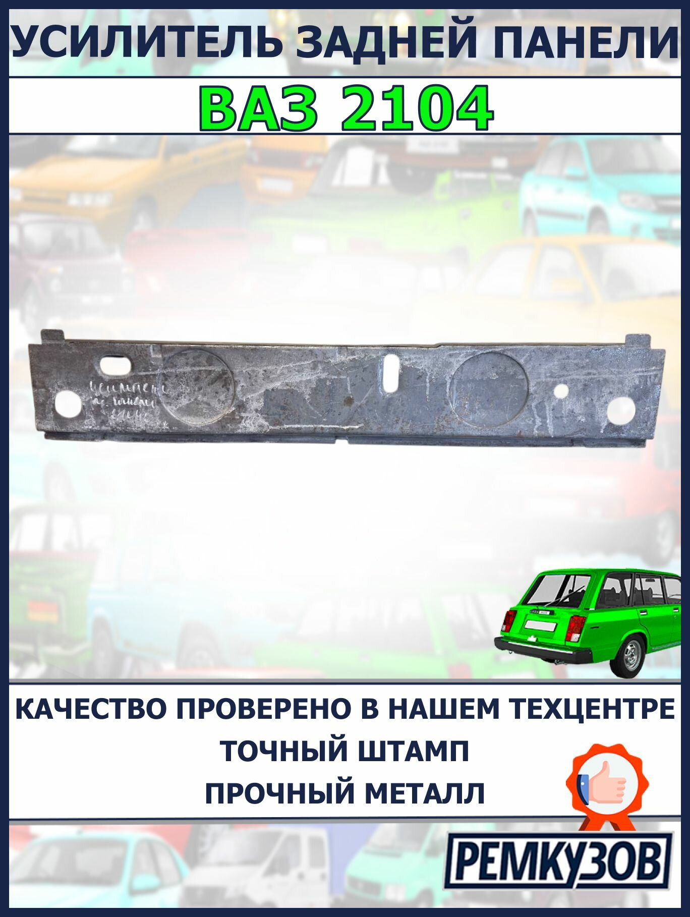 Усилитель задней панели ВАЗ 2104