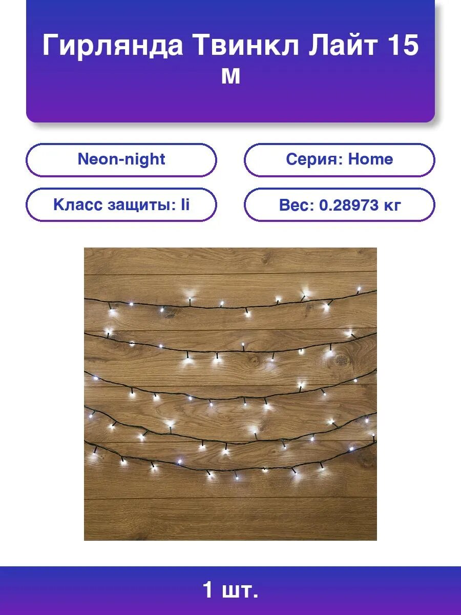 1шт. Гирлянда Твинкл Лайт 15 м темно-зеленый Пвх 120 Led