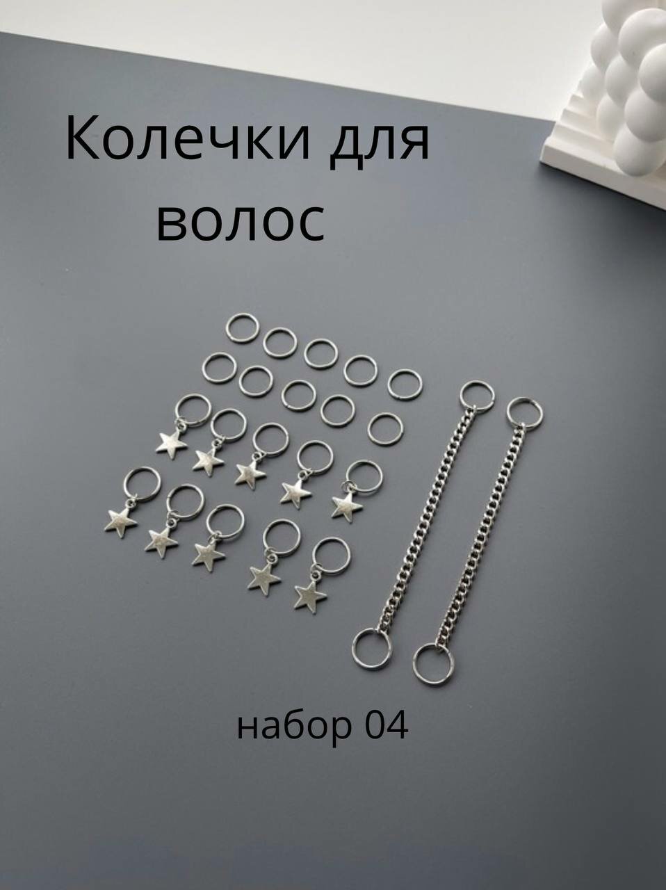 Колечки для волос 04