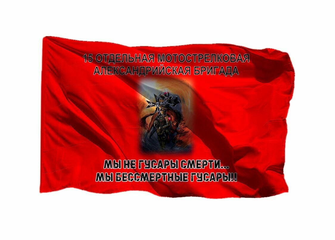 Флаг Бессмертные гусары 15 омсбр, 90х135 см на шёлке для ручного древка