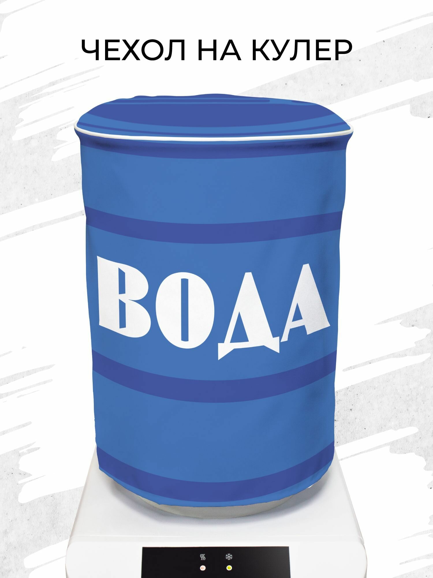 Чехол на кулер бутыль 19 литров "Цистерна воды"