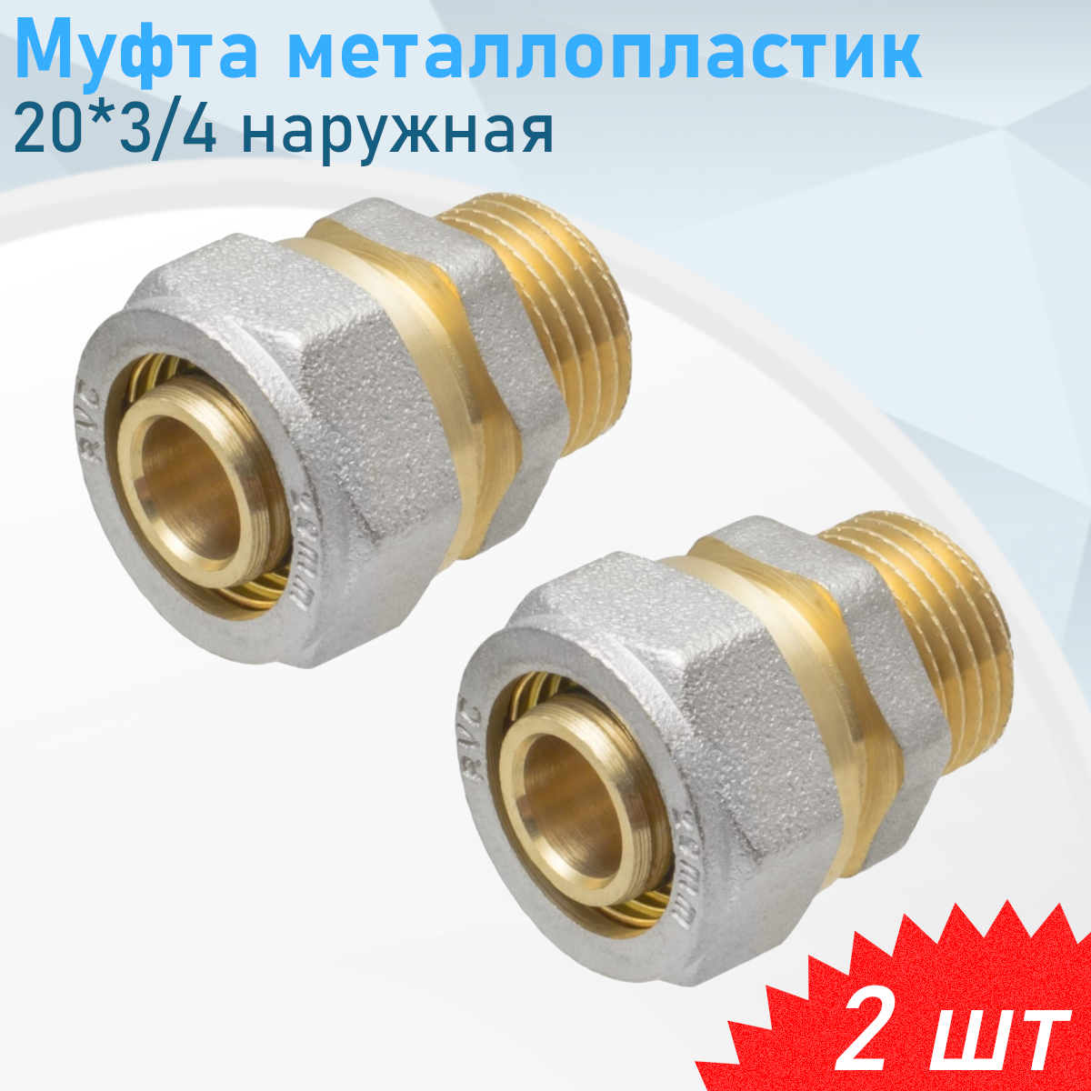 Муфта металлопластик 20*3/4 наружная, 2 шт