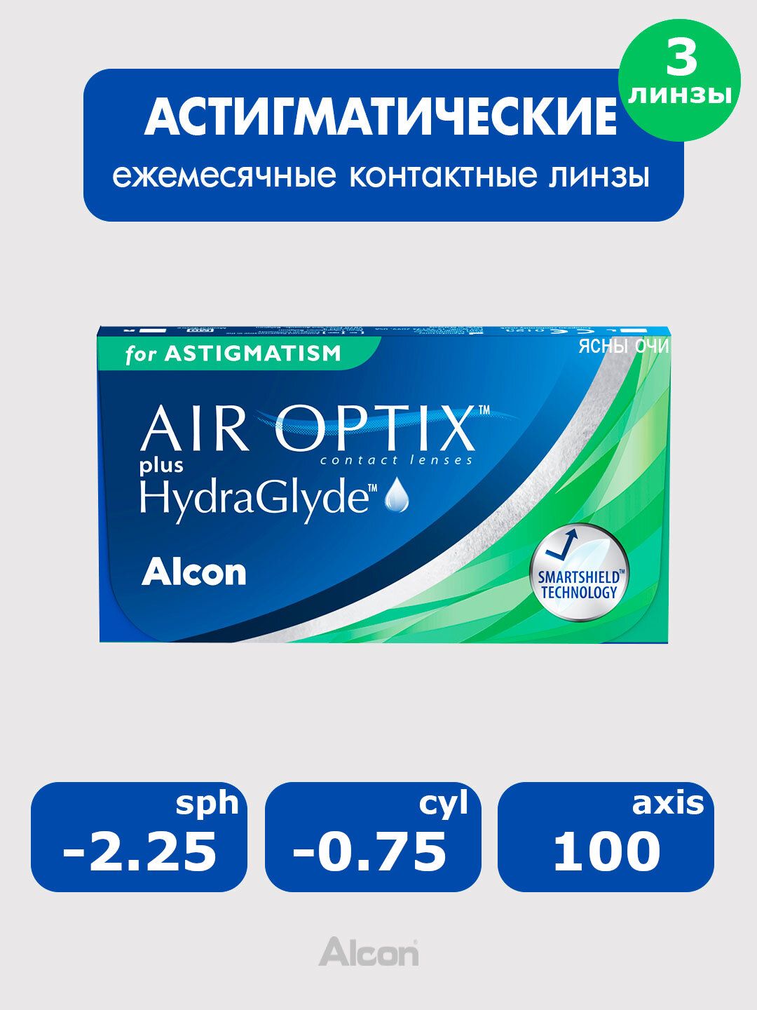 Alcon Air Optix plus HydraGlyde for astigmatism (3 линзы) 8.7, -0.75, 100, -2.25