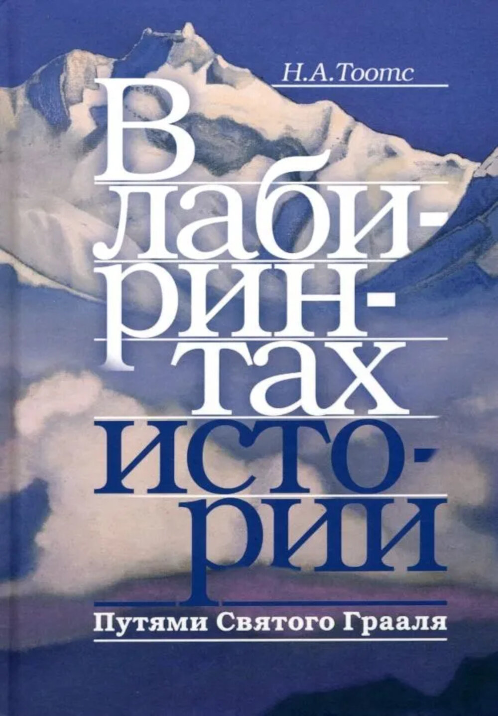 В лабиринтах истории. Путями Святого Грааля. 2-е изд, доп. Тоотс Н. А. Дельфис