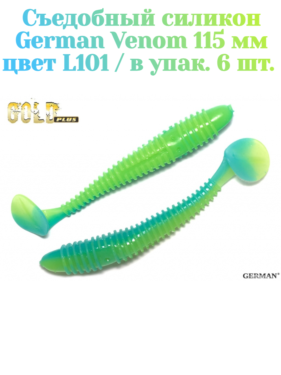 Приманка силиконовая German Venom 115 мм цвет L101, 6 шт/упк, длина 115 мм