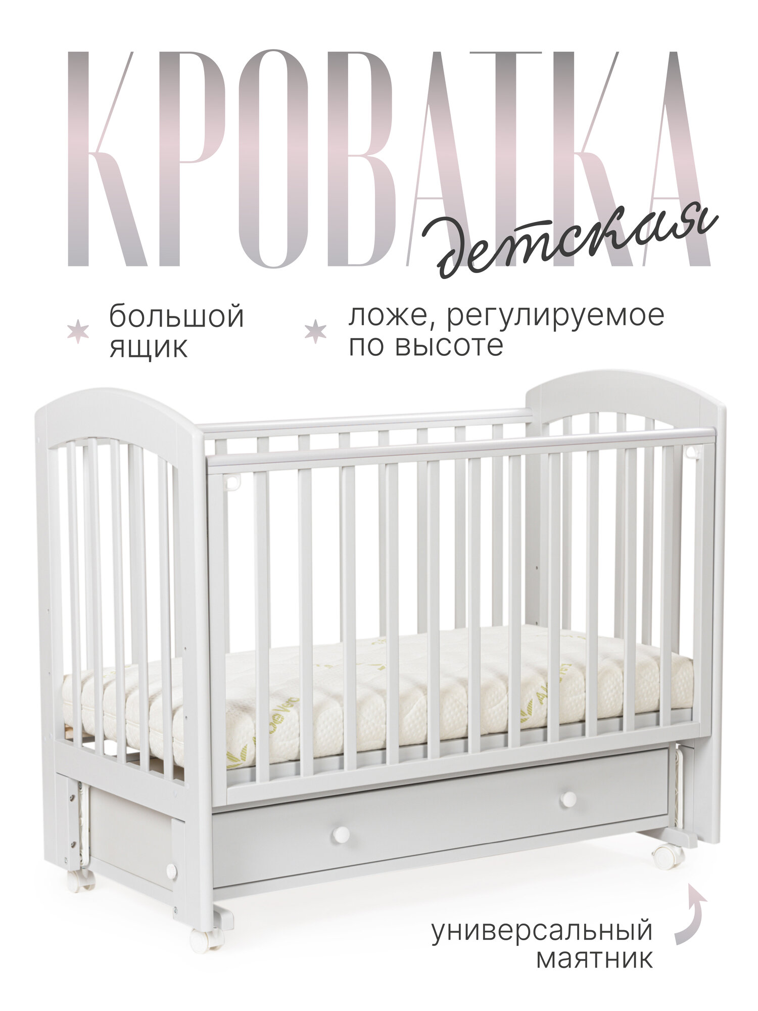 Кроватка для новорожденных Bebizaro Regency Gray Маятник универсальный с ящиком (ШхГхВ) 125х67х105 см