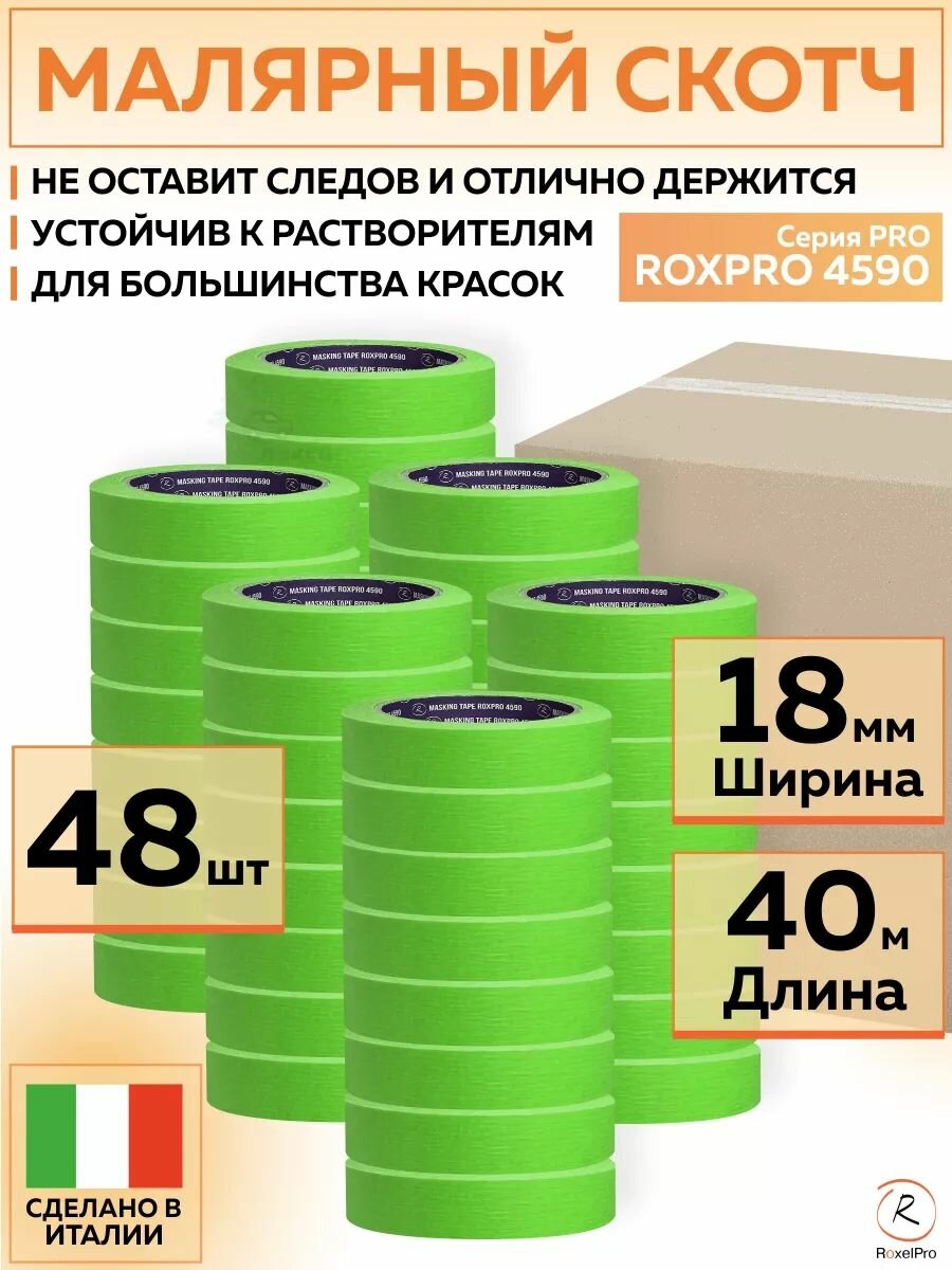 305755 Термостойкая малярная лента RoxelPro ROXPRO 4590, бумажный скотч зеленый, 18 мм х 40 м, 48 шт роликов/упак.