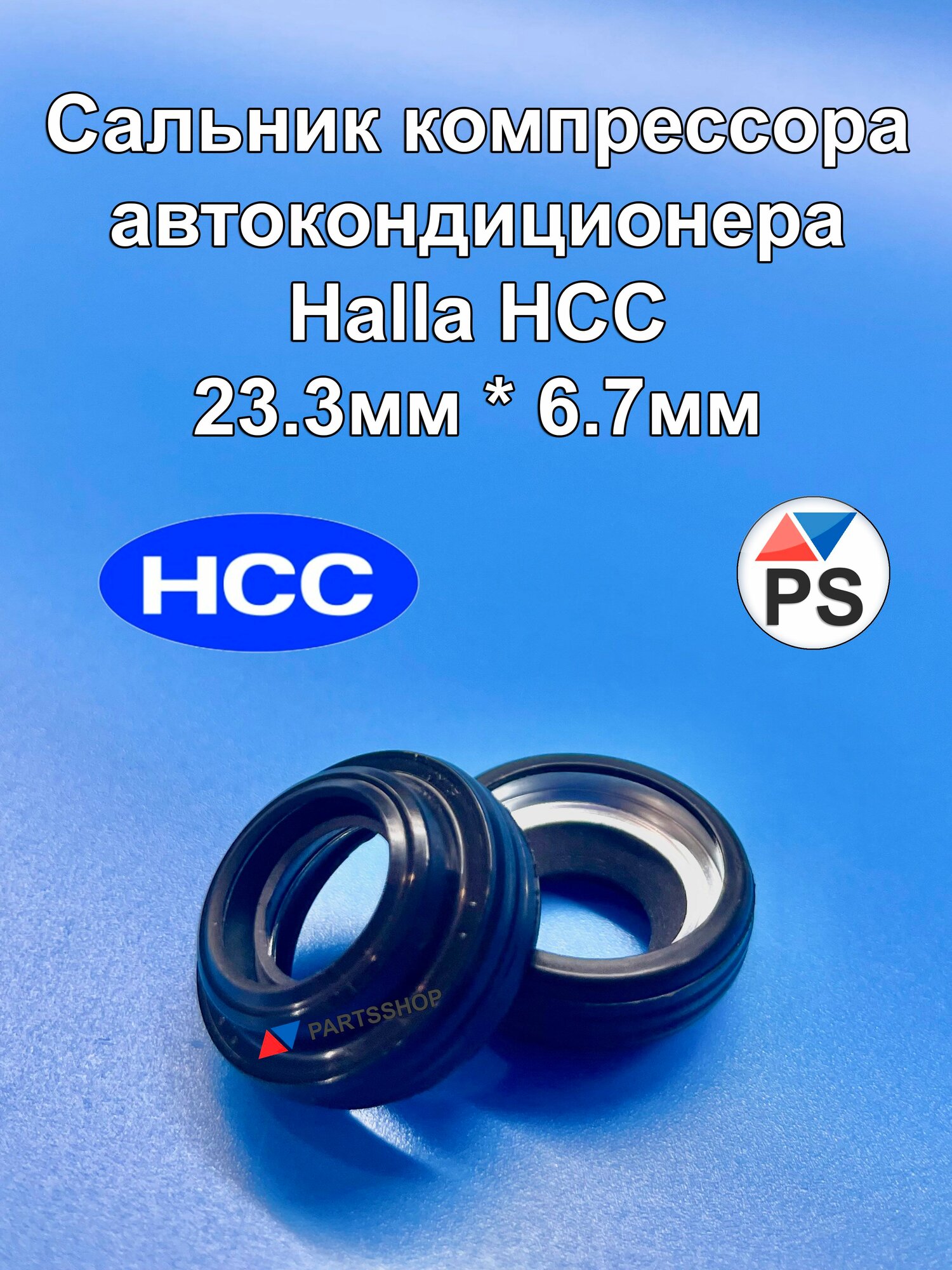 Сальник для компрессора автокондиционера Halla HCC 23.3мм * 6.7мм