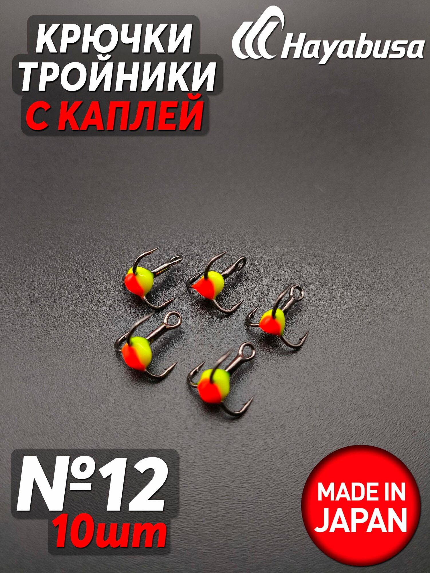 Тройник с каплей Светофор №12 крючок для зимней рыбалки (10шт)