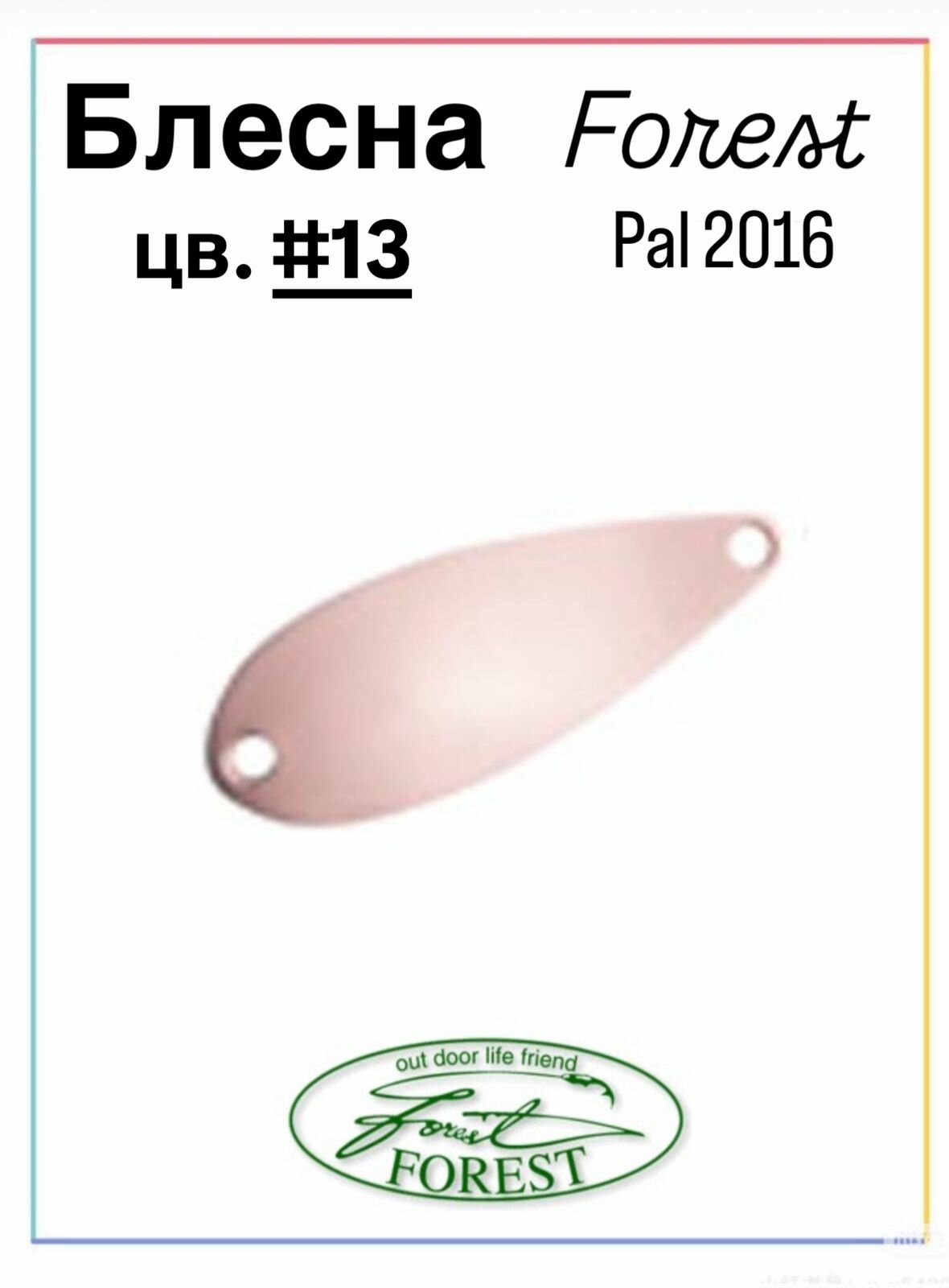 Блесна Forest PAL 2016 2.5g #13