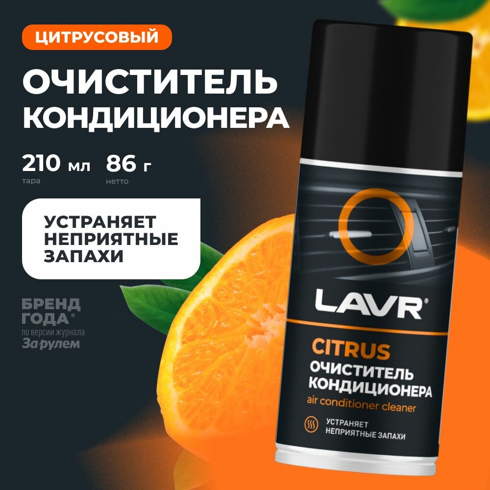 Очиститель кондиционера CITRUS 210 мл LAVR Ln1413
