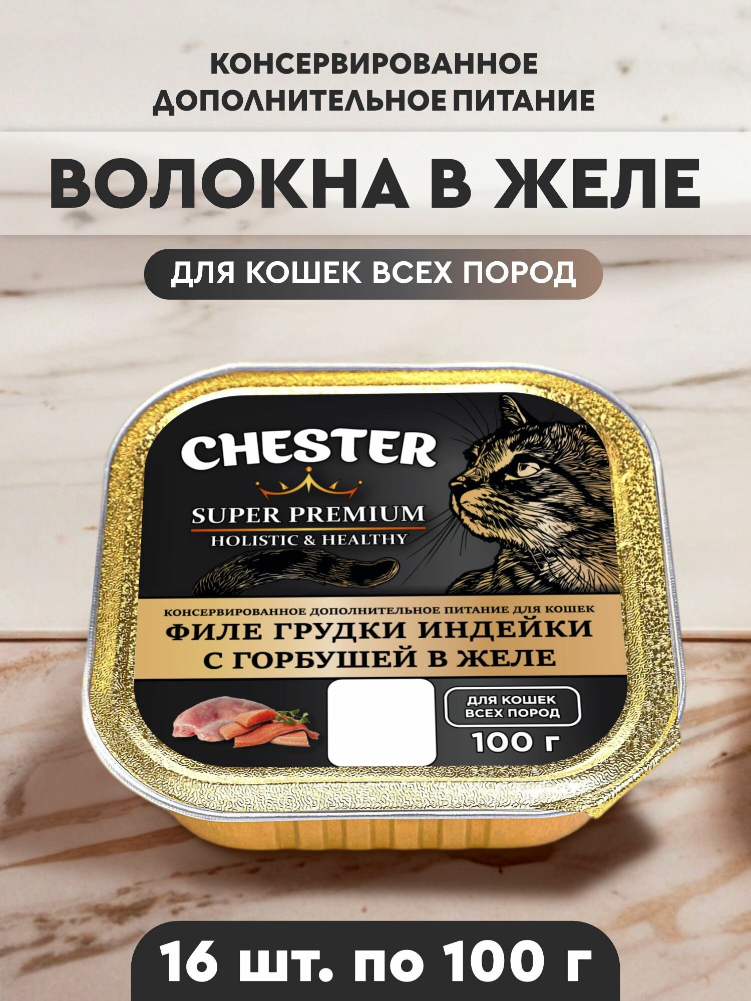 Консервированное дополнительное питание для кошек CHESTER super premium филе грудки индейки с горбушей в желе 100г по 16шт