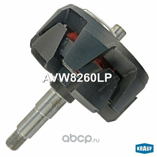 Ротор генератора+обмотка Krauf AVW8260LP