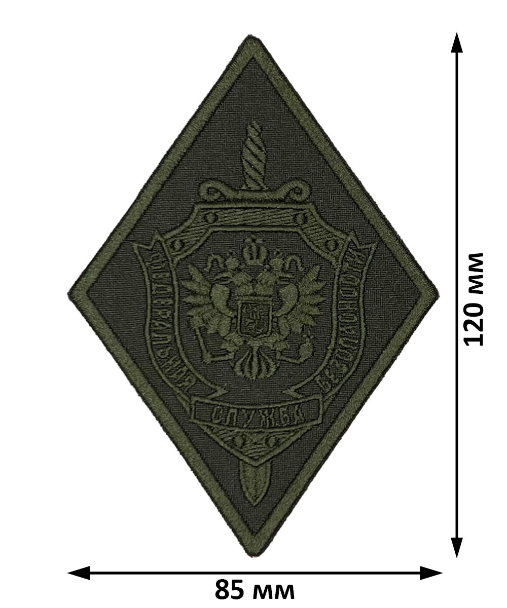 Шеврон (нарукавный знак) Федеральной службы безопасности Российской Федерации (ФСБ России) полевой вышитый на липучке