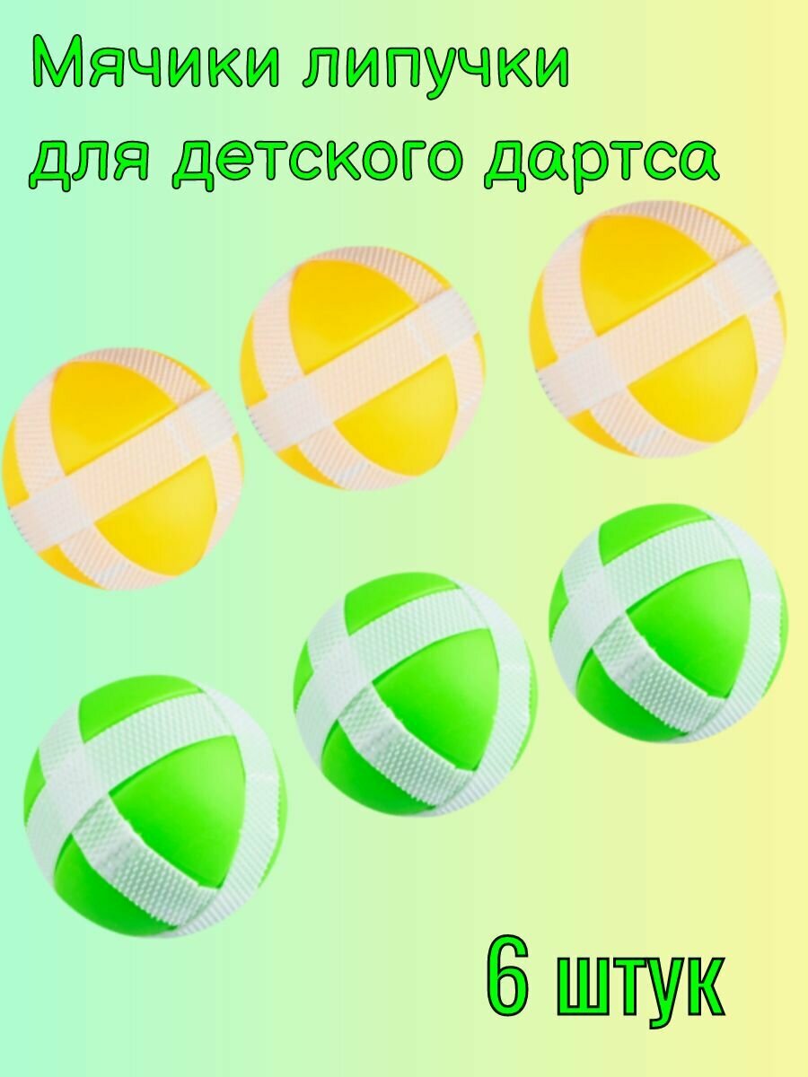 Мячики липучки для детского дартс