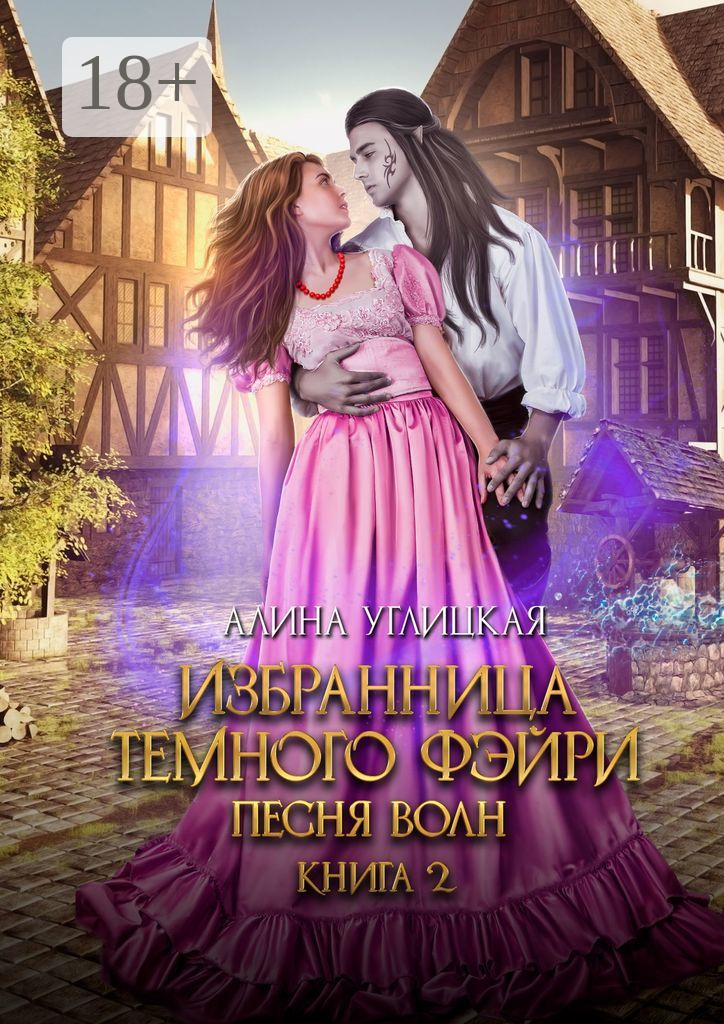 Избранница темного фэйри