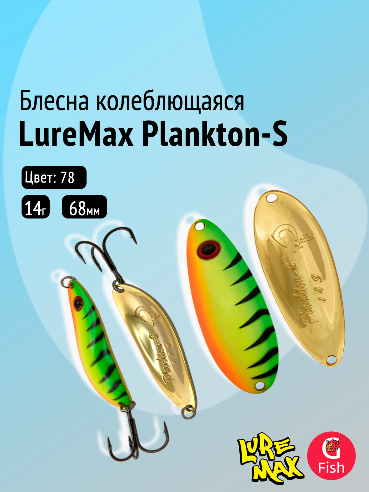 Блесна колеблющаяся LureMax Plankton-S, 68 мм, 14 г, 78