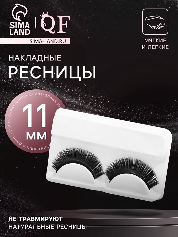 Ресницы накладные «Двойной объём», 11 мм, без клея, чёрные