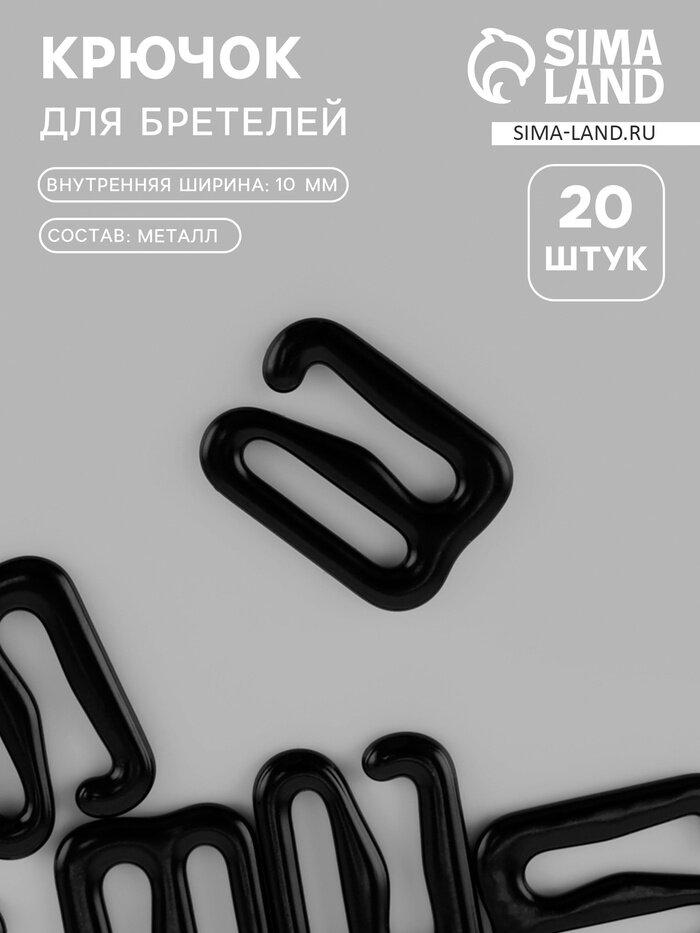 Крючок для бретелей , металлический , 10 мм , 20 шт , цвет чёрный