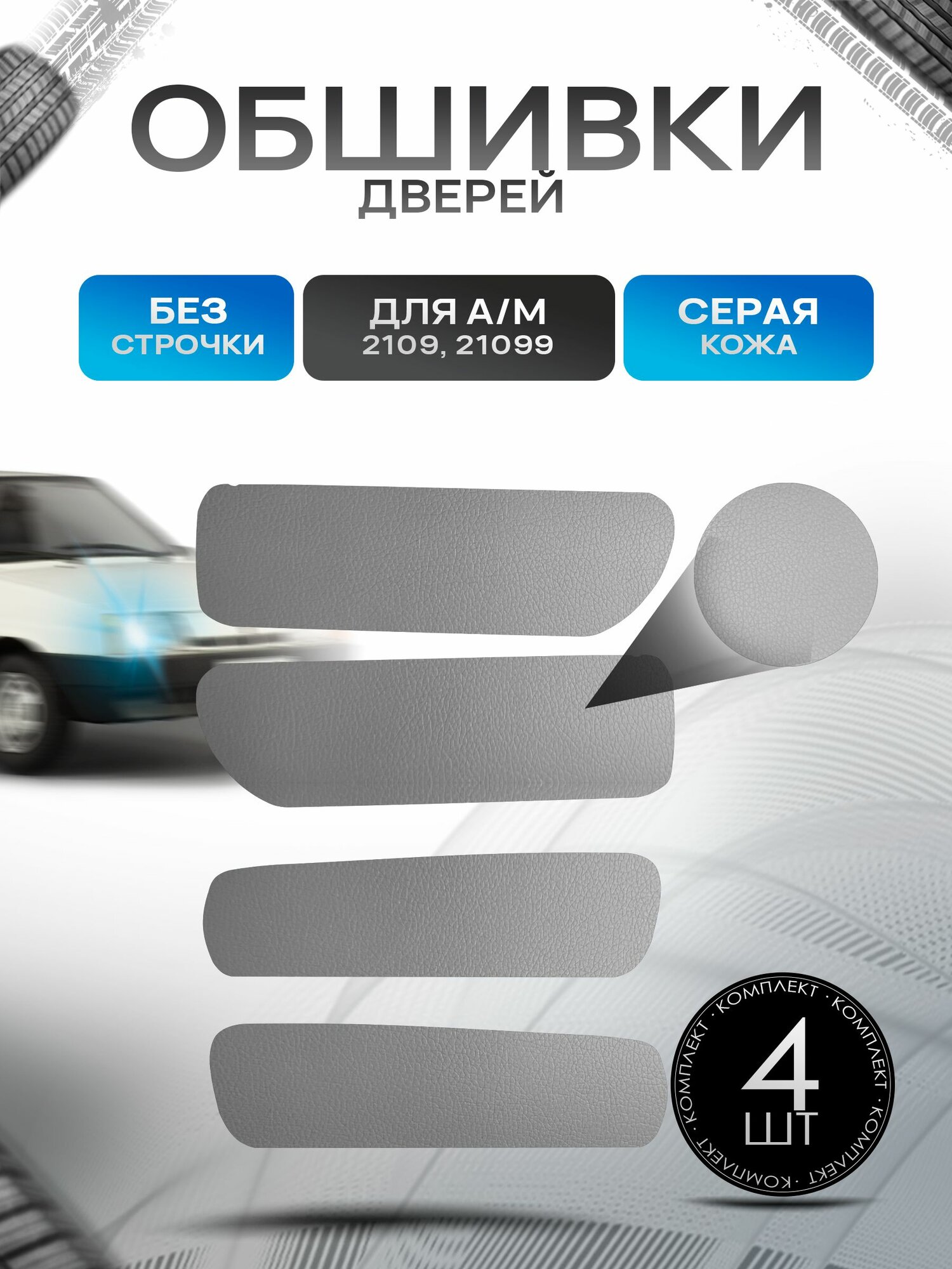 Обшивки карт дверей из эко-кожи без строчки для а/м 2109 21099 Кожа серый